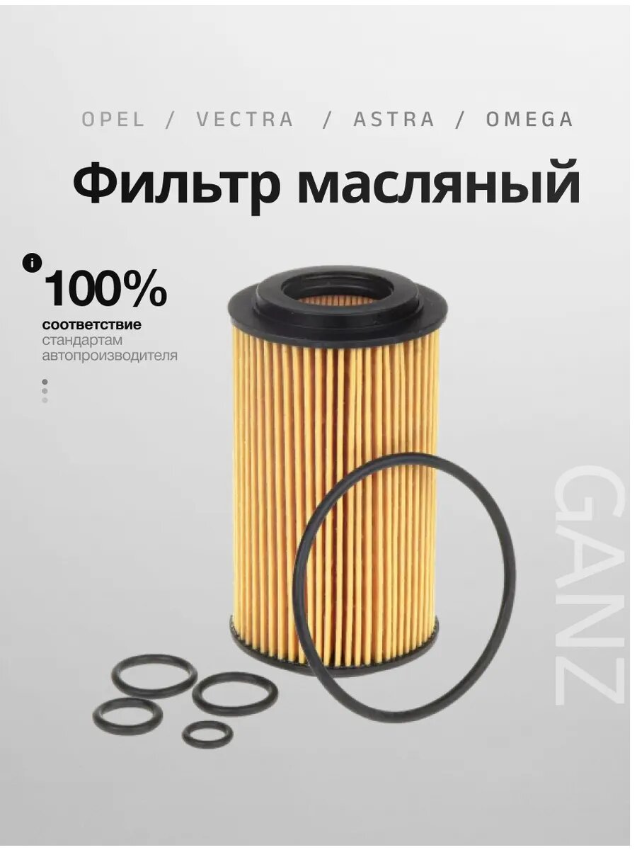 Фильтр масляный Опель Астра, Вектра, Омега