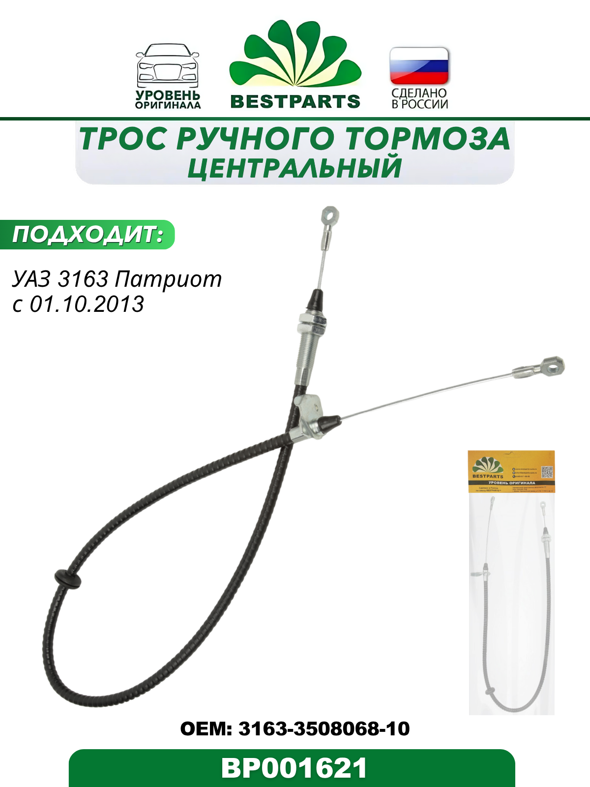 Трос ручного тормоза УАЗ 3163 Патриот с 01.10.2013 центральный BESTPARTS BP001621