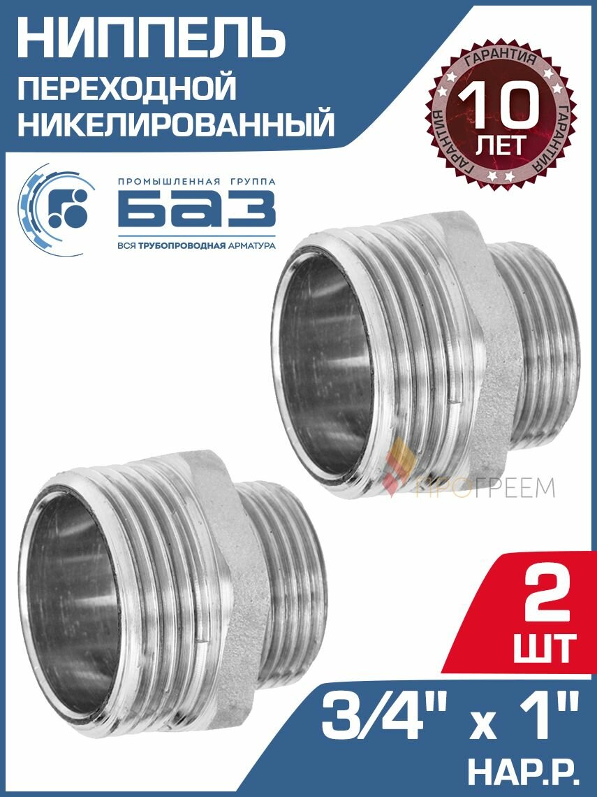 2 шт - Ниппель переходной 3/4" х 1" нар. р. БАЗ, никелированная латунь / Фитинг-переходник с 20 на 25 мм с наружной резьбой для соединения труб в системе отопления и водоснабжения, БАЗ. НП.20.25. Н
