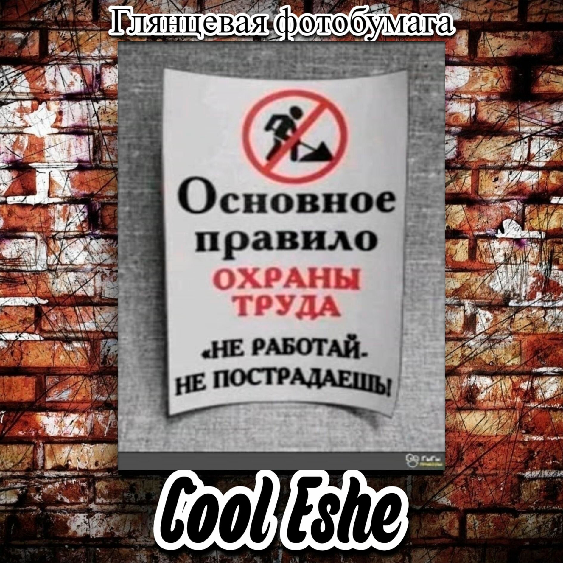Постер "не работай, не пострадаешь, правило охраны труда" из коллекции "Приколы" А3