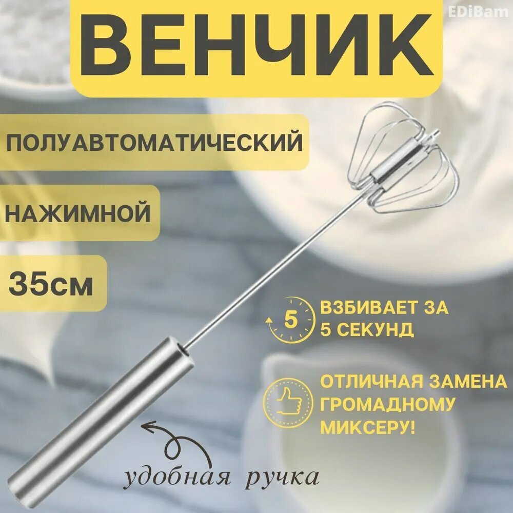 Венчик, длина 35 см