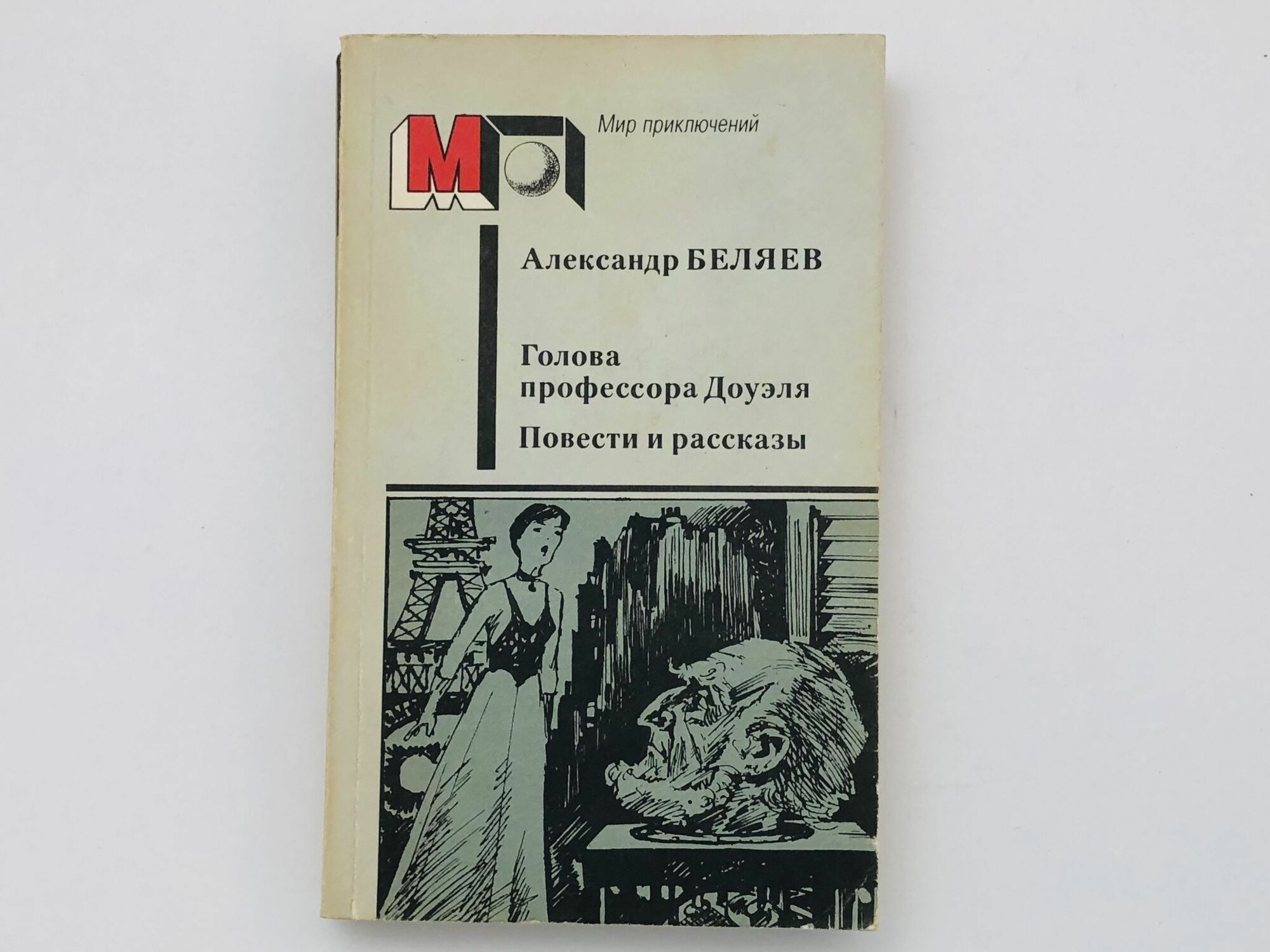 Голова профессора Доуэля. Повести и рассказы. Подводные земледельцы. Хойти-Тойти. Над бездной. Светопреставление