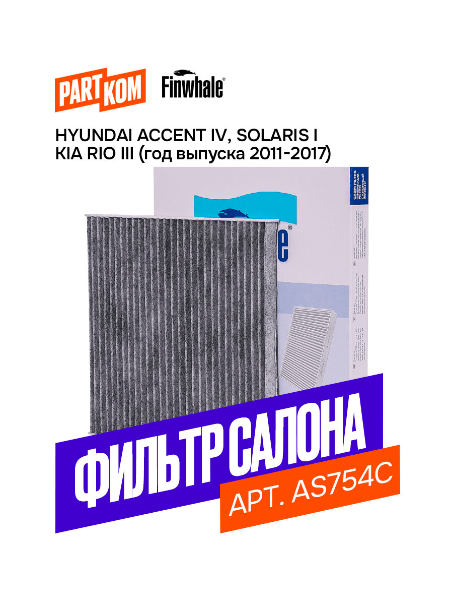 Фильтр салона угольный Finwhale AS754C для HYUNDAI, KIA