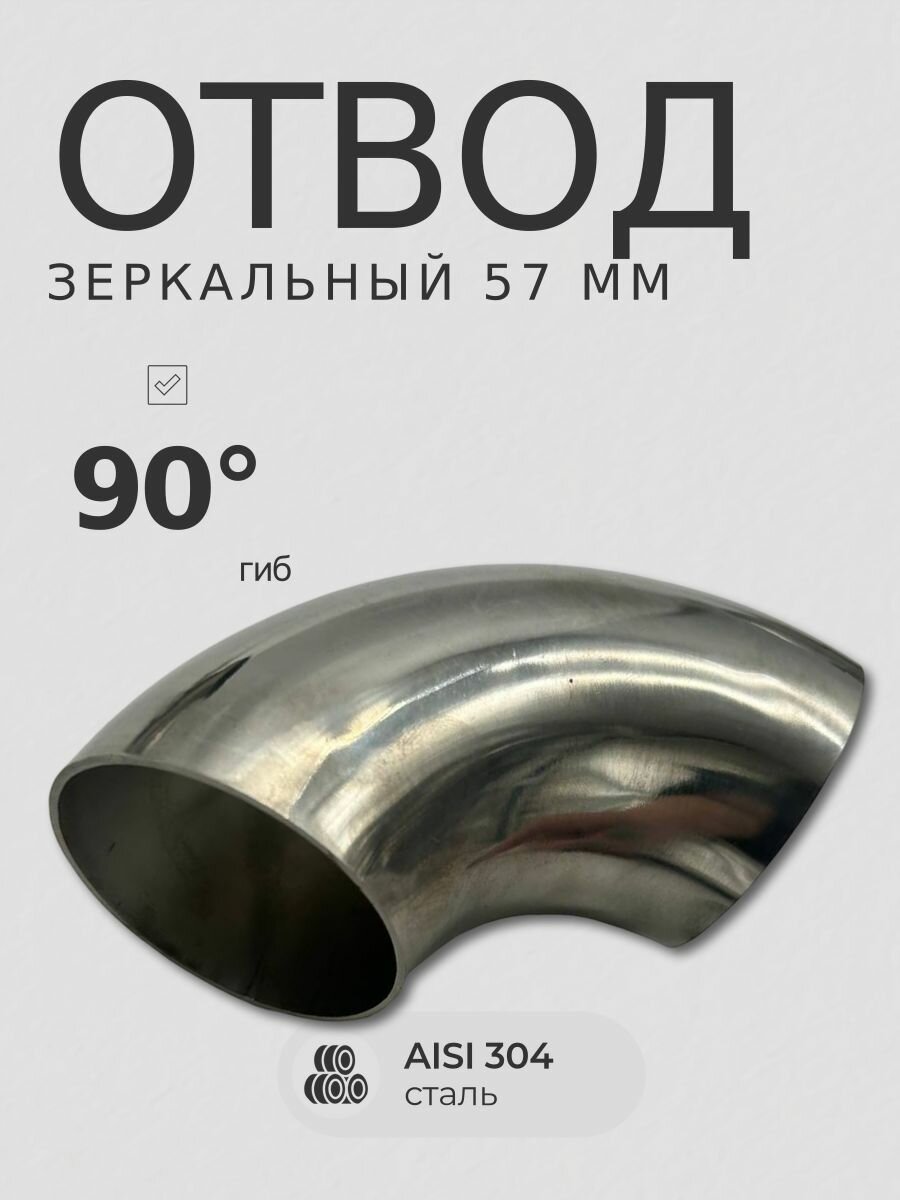 Отвод полированный нержавеющая сталь AISI 304 57/90
