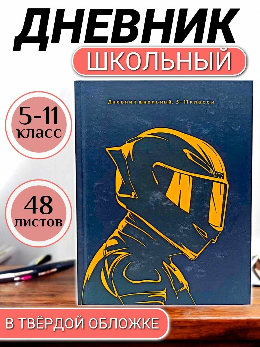 Дневник школьный "Силуэт мотоциклиста" 5-11 класс, выборочный лак, 48 листов/ Дневник для школы