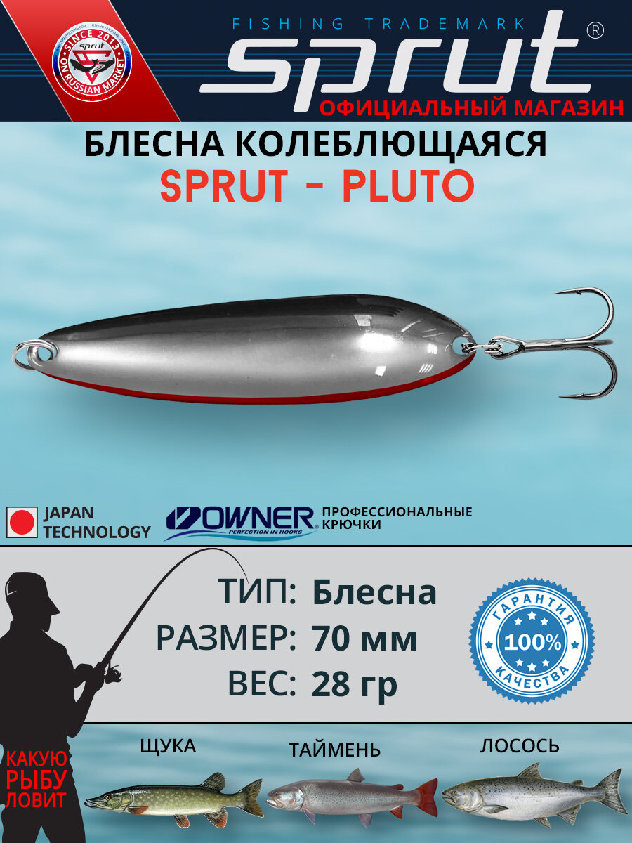 Блесна Колеблющаяся Sprut Pluto Spoon (70mm/28g/S)