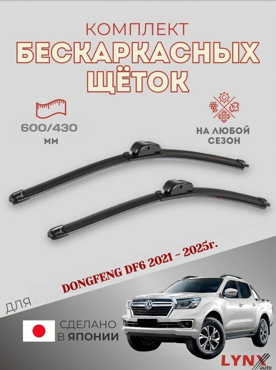 Щетки стеклоочистителя для DongFeng DF6 - 2021 2022 2023 2024 2025 - Комплект бескаркасных дворников 600 430 мм ДонгФенг ДФ6