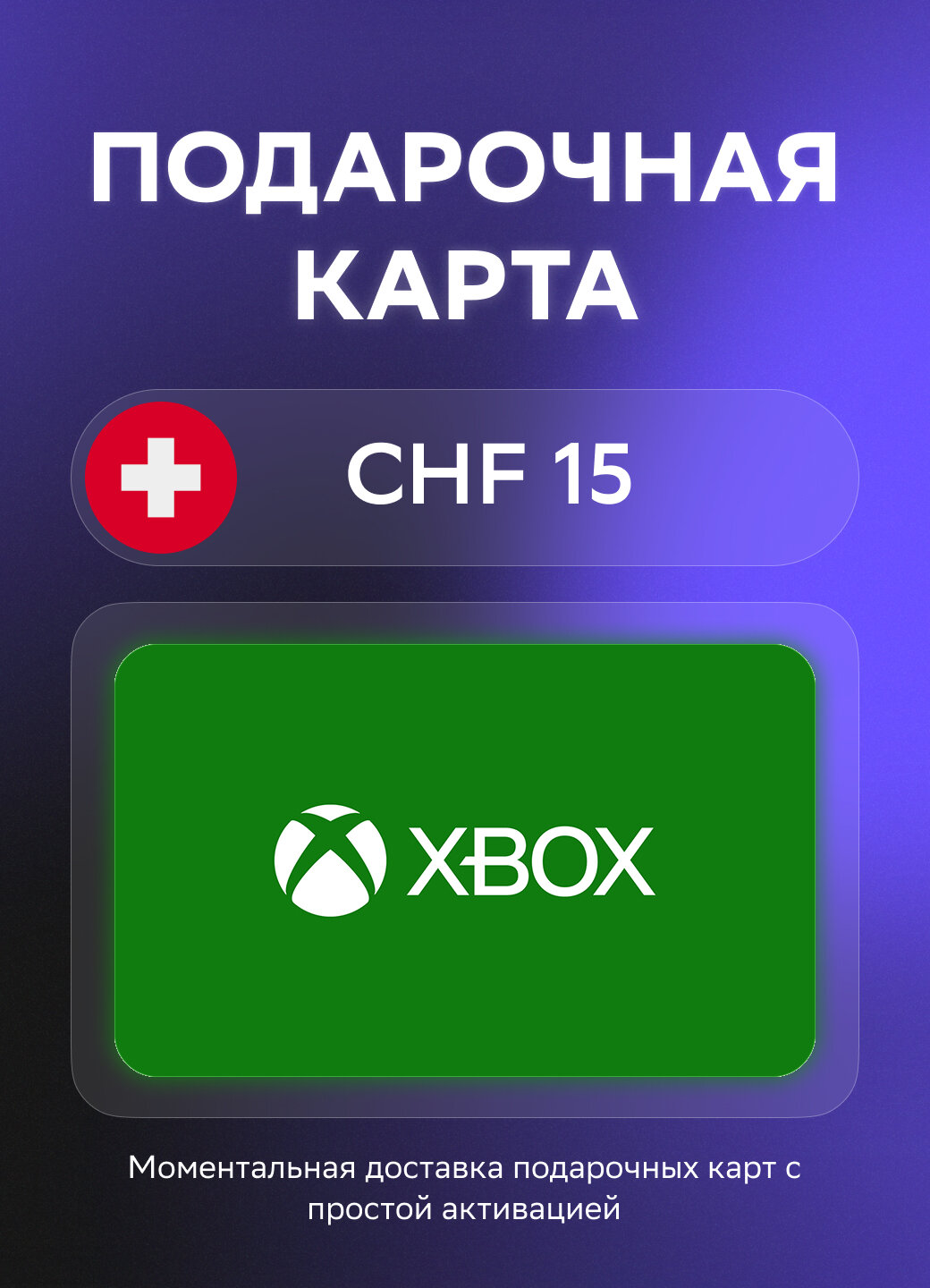 Подарочная карта Xbox на 15 Швейцарских франков | Швейцария | Оригинальный код