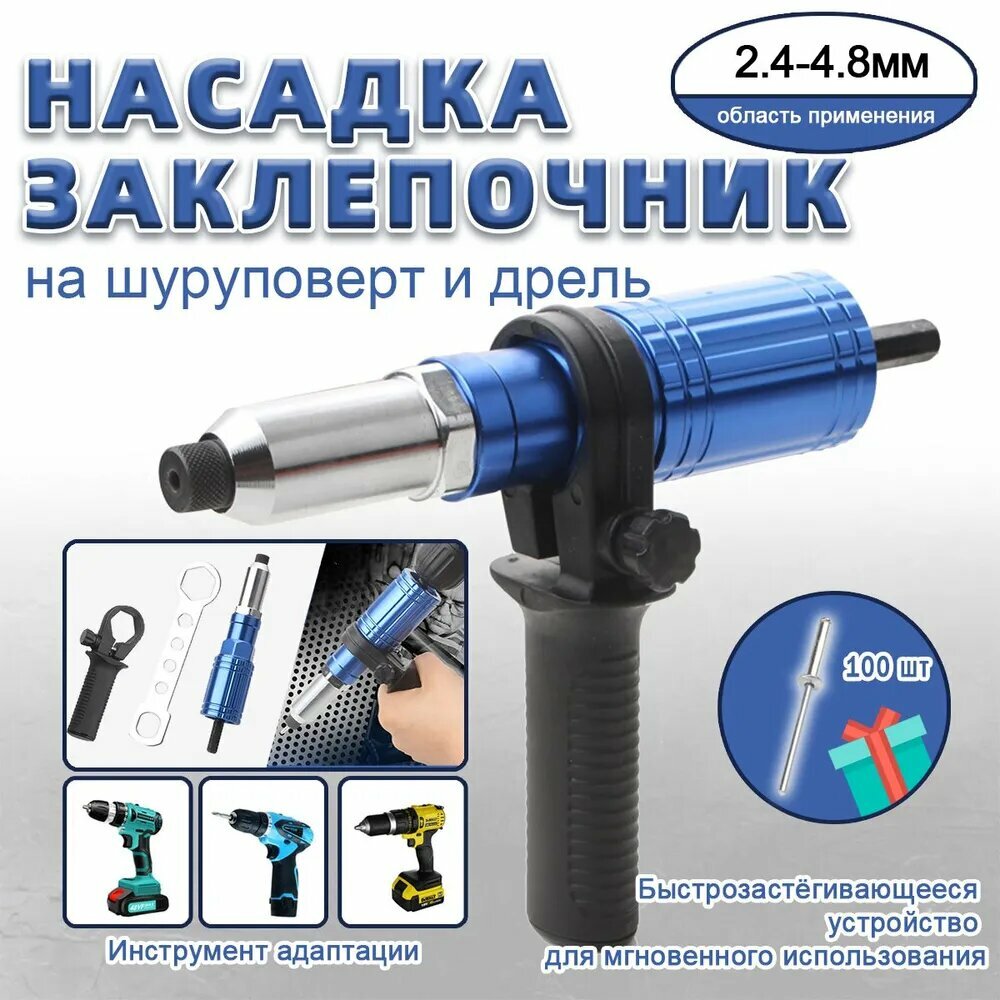 Насадка заклепочник на шуруповерт и дрель / Клепальник для заклепок 2,4-4,8 мм/С ручкой/со 100 заклепками