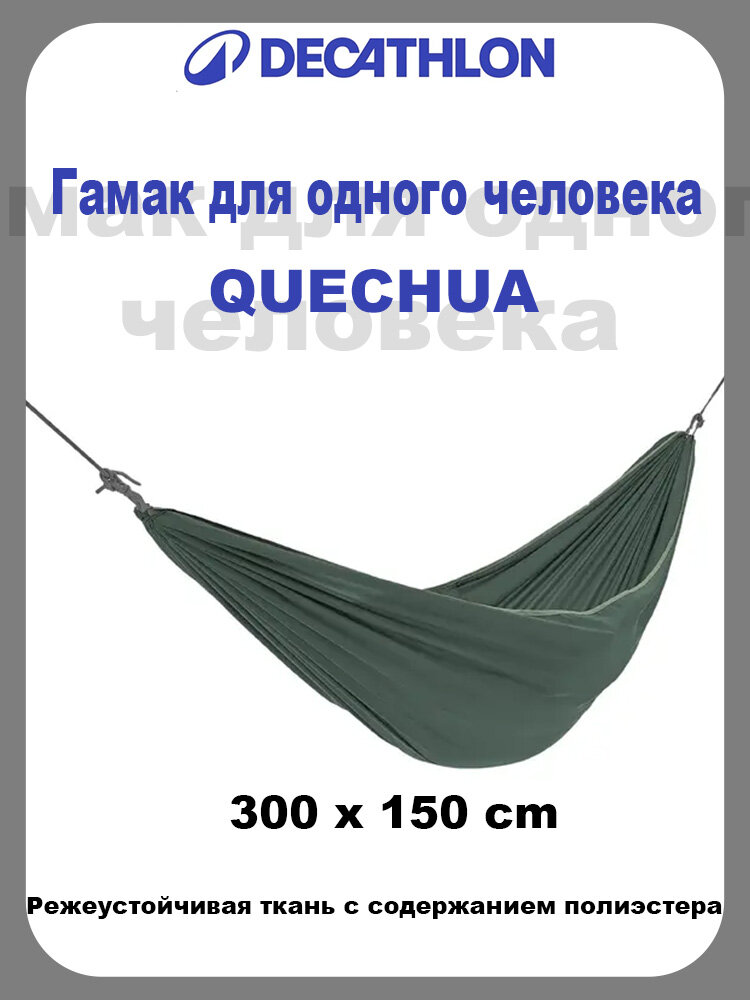 Гамак одинарный QUECHUA DECATHLON 300 150 см, базовая модель для кемпинга и отдыха на природе