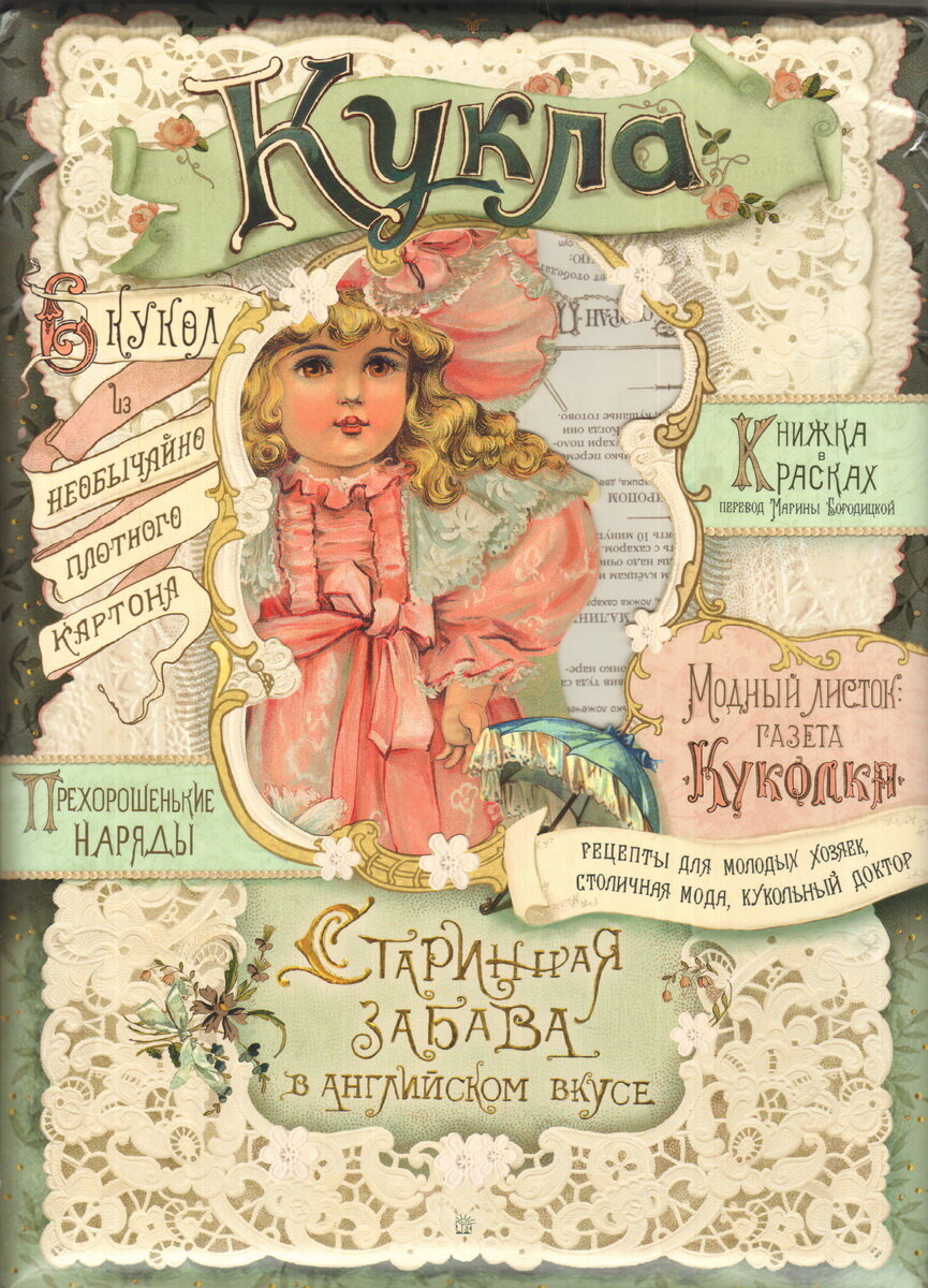Кукла. Старинная забава в английском вкусе