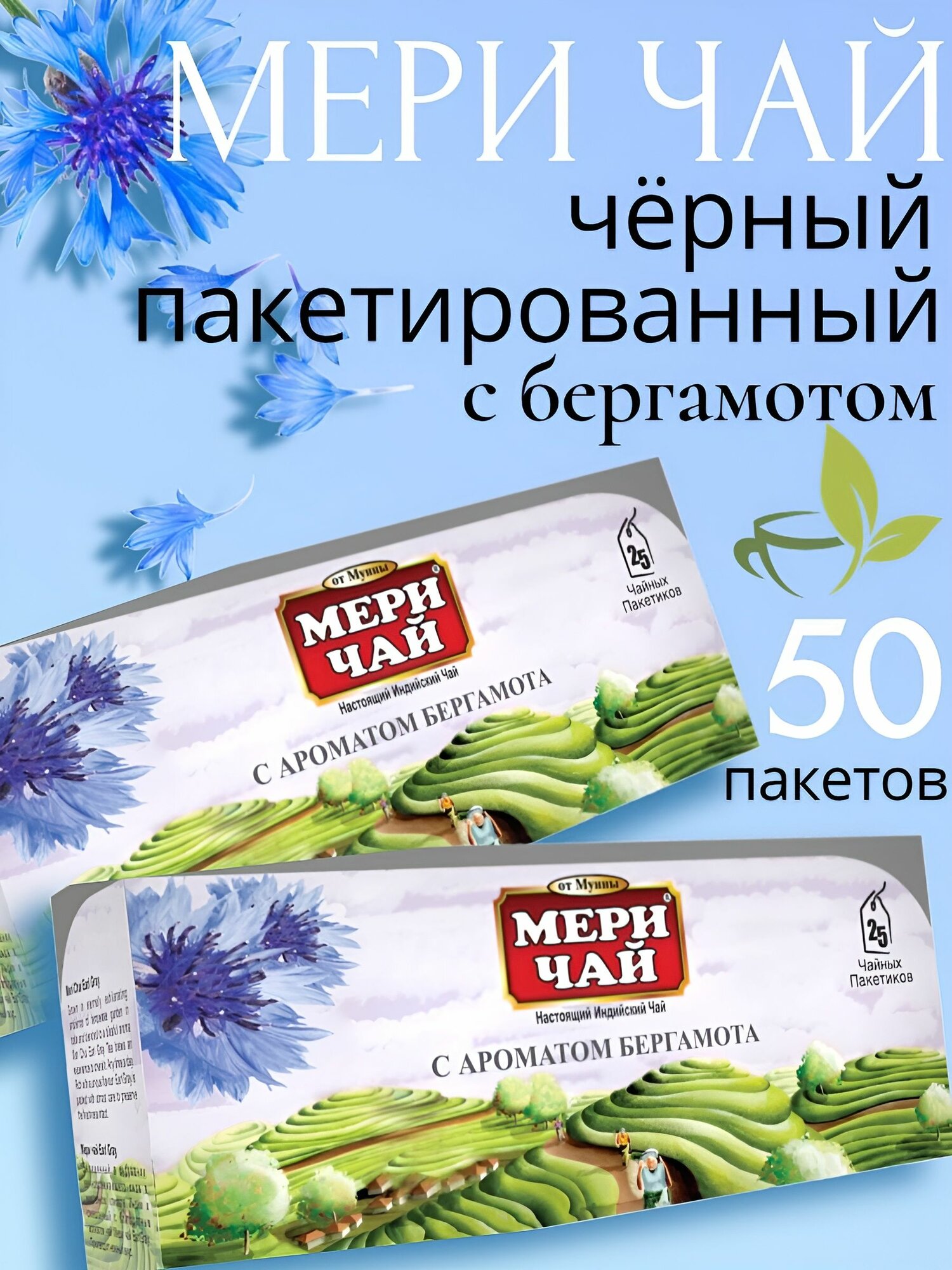 Чай черный в пакетиках Meri Chai, набор 2 упаковки по 25 шт вкус и аромат бергамота.