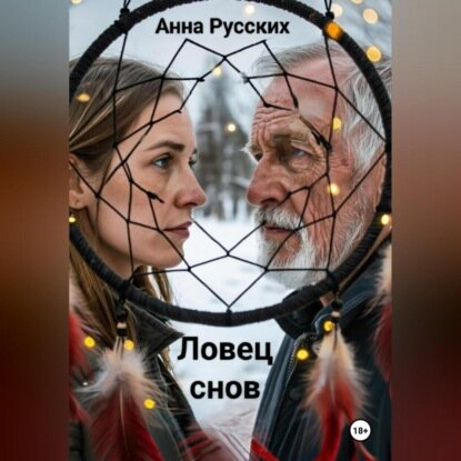 Ловец снов [Аудиокнига]