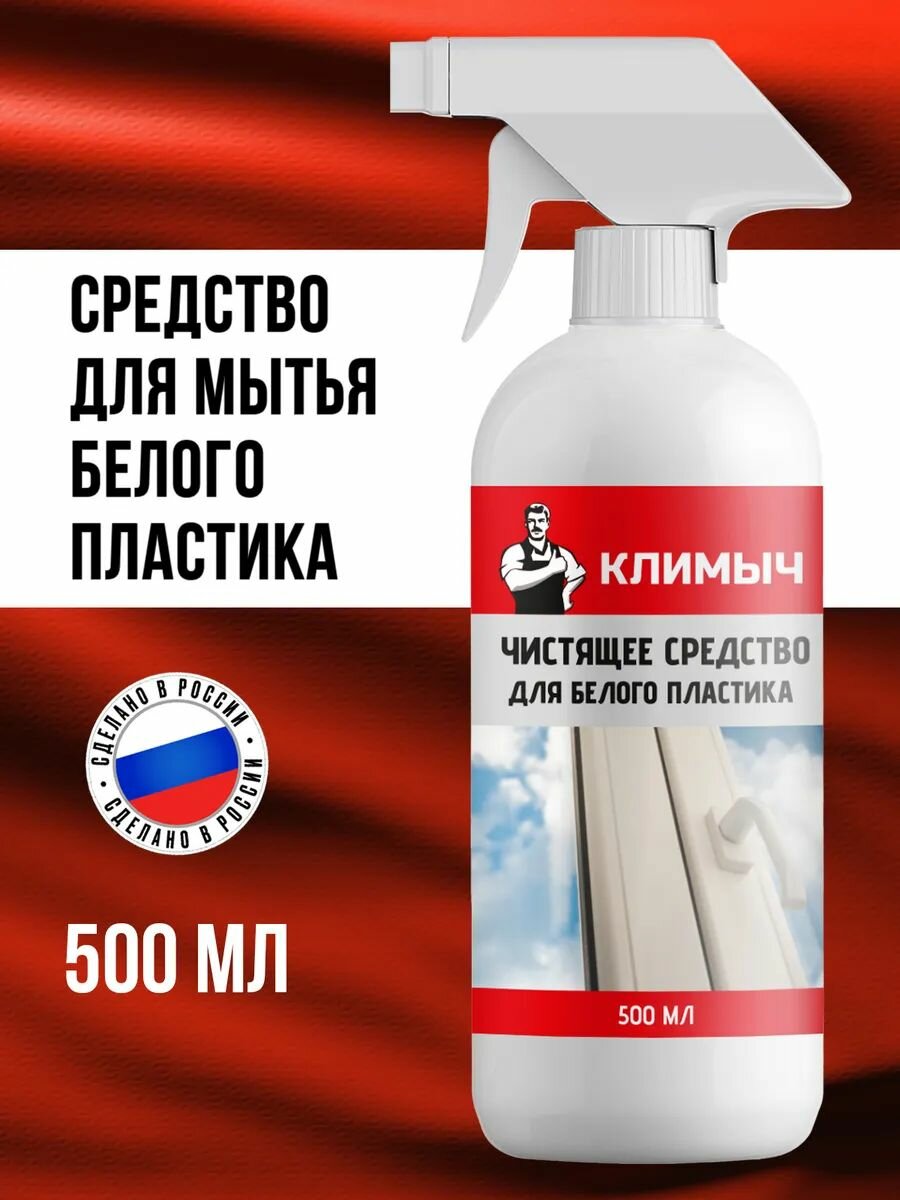 Чистящее средство климыч, для пластиковых поверхностей, 500мл