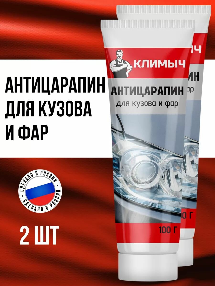 Полировальная паста климыч "Антицарапин", для фар и ЛКП, кремообразная, 2шт