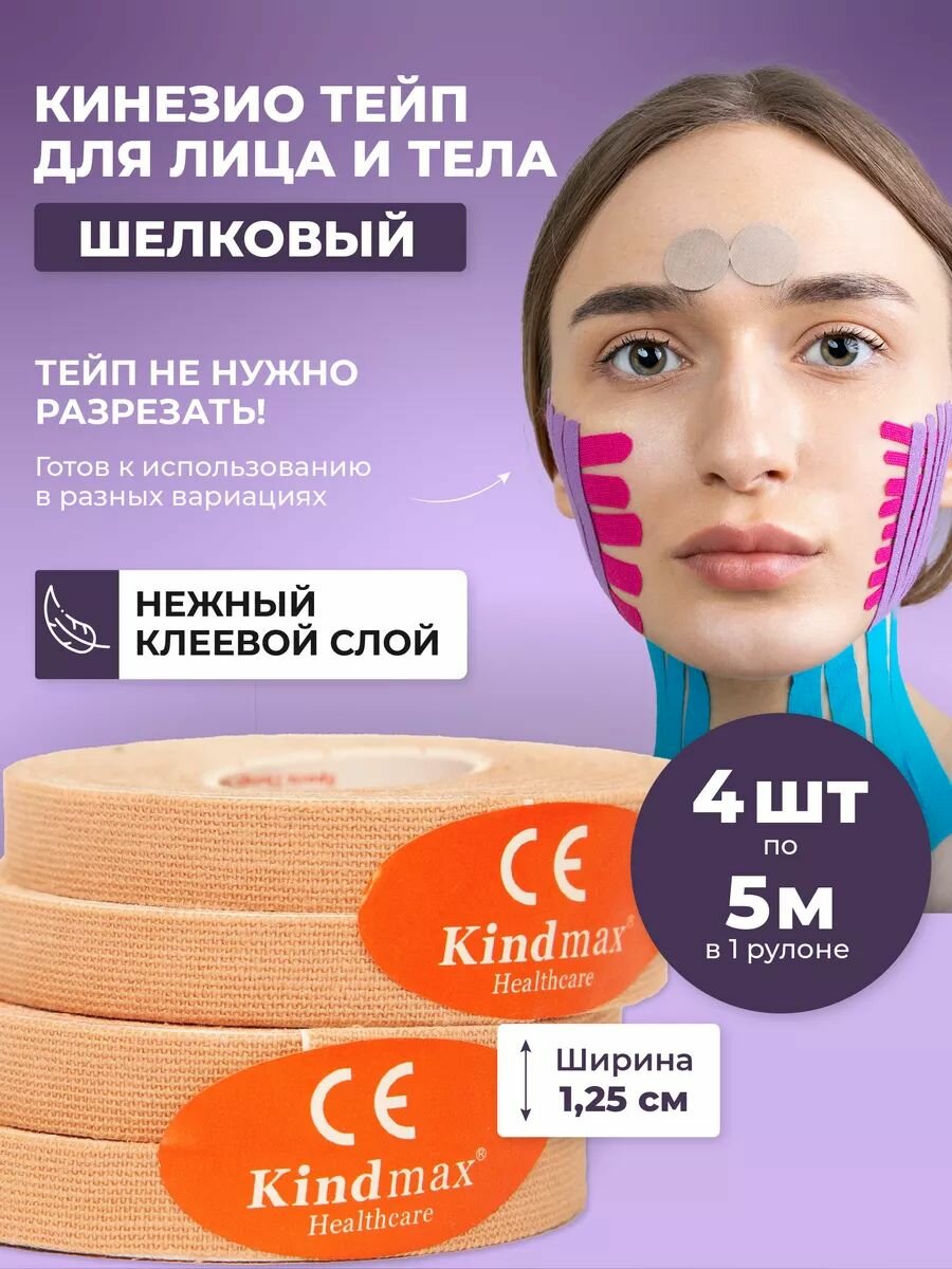 Кинезио тейп для лица шелковый с нежным клеевым слоем 1,25см
