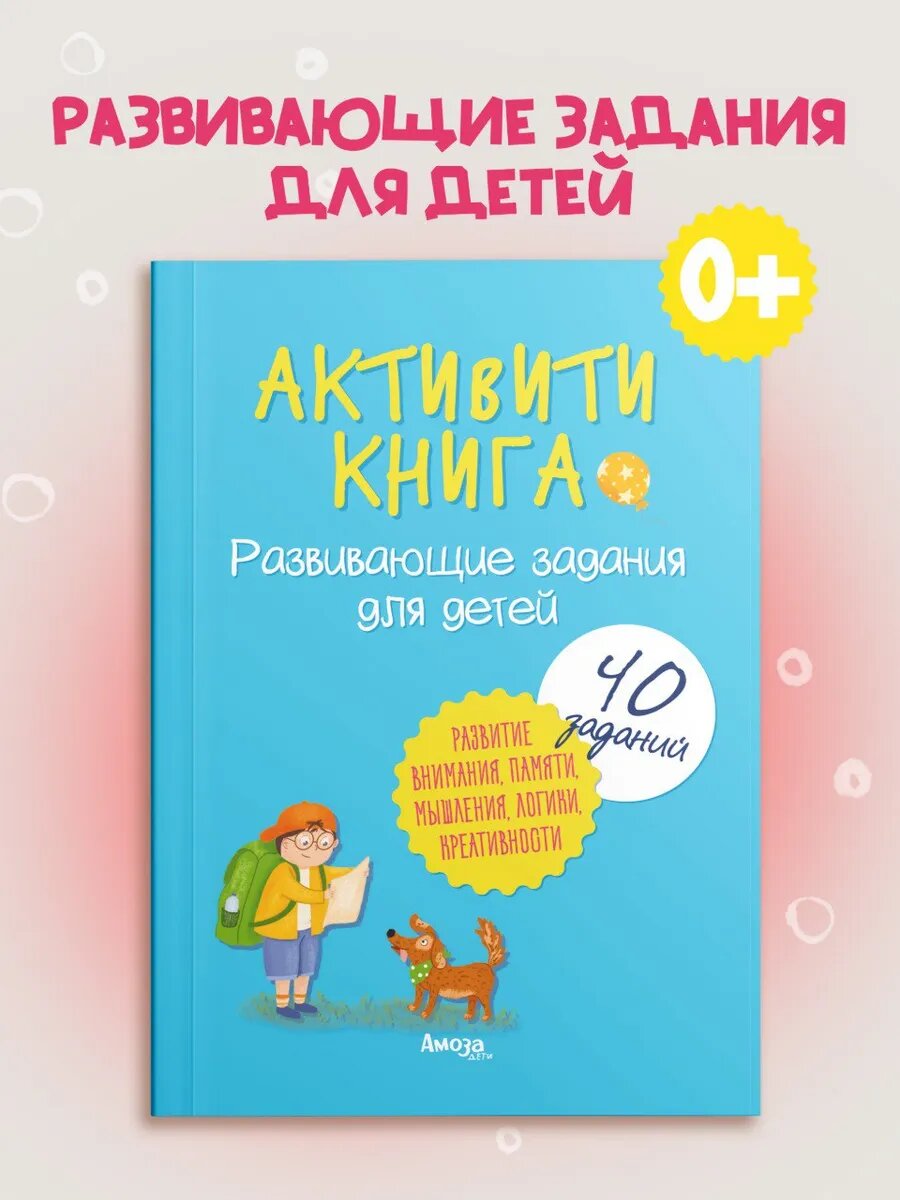 Развивающая книга для детей Активити задания