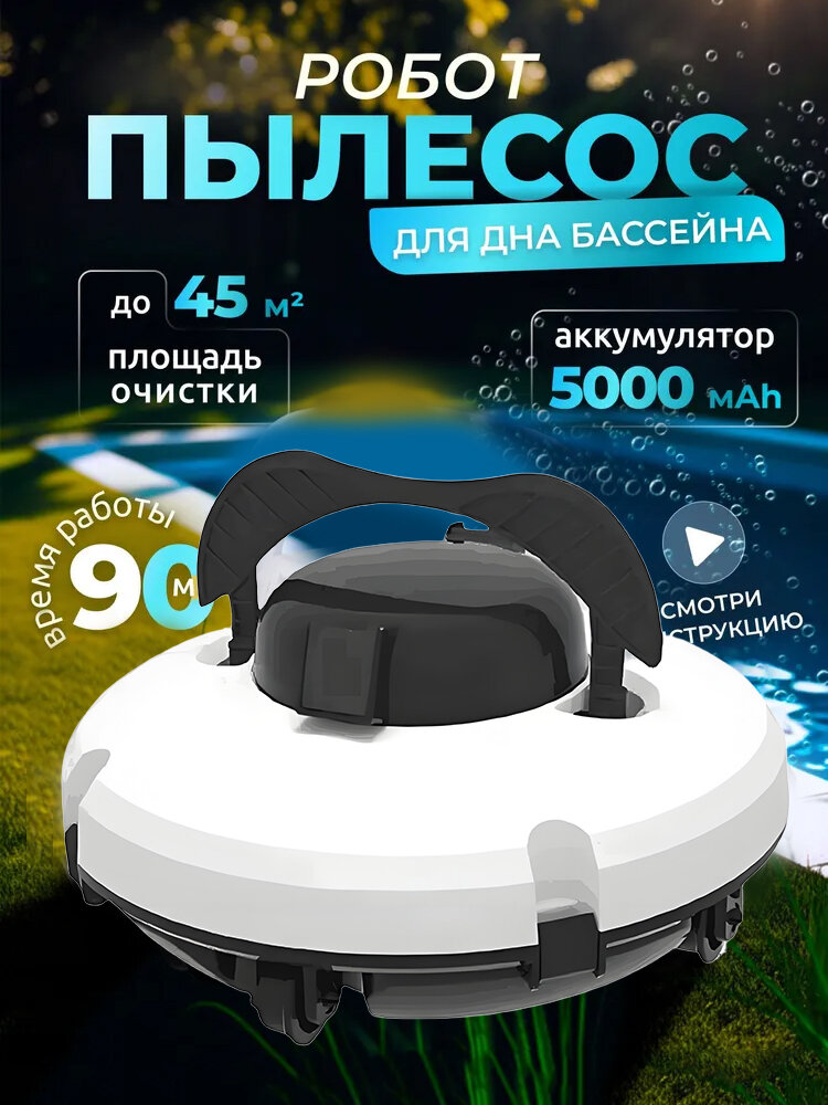 Аккумуляторный робот пылесос для бассейна с фильтром аксессуар для чистки и ухода за бассейном, беспроводной робот пылесос до 50 кв. м
