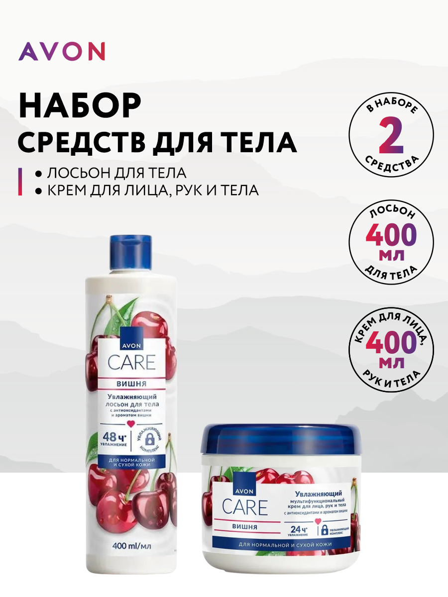Набор для тела Avon Care с антиоксидантами и ароматом вишни Лосьон + Мультифункциональный крем