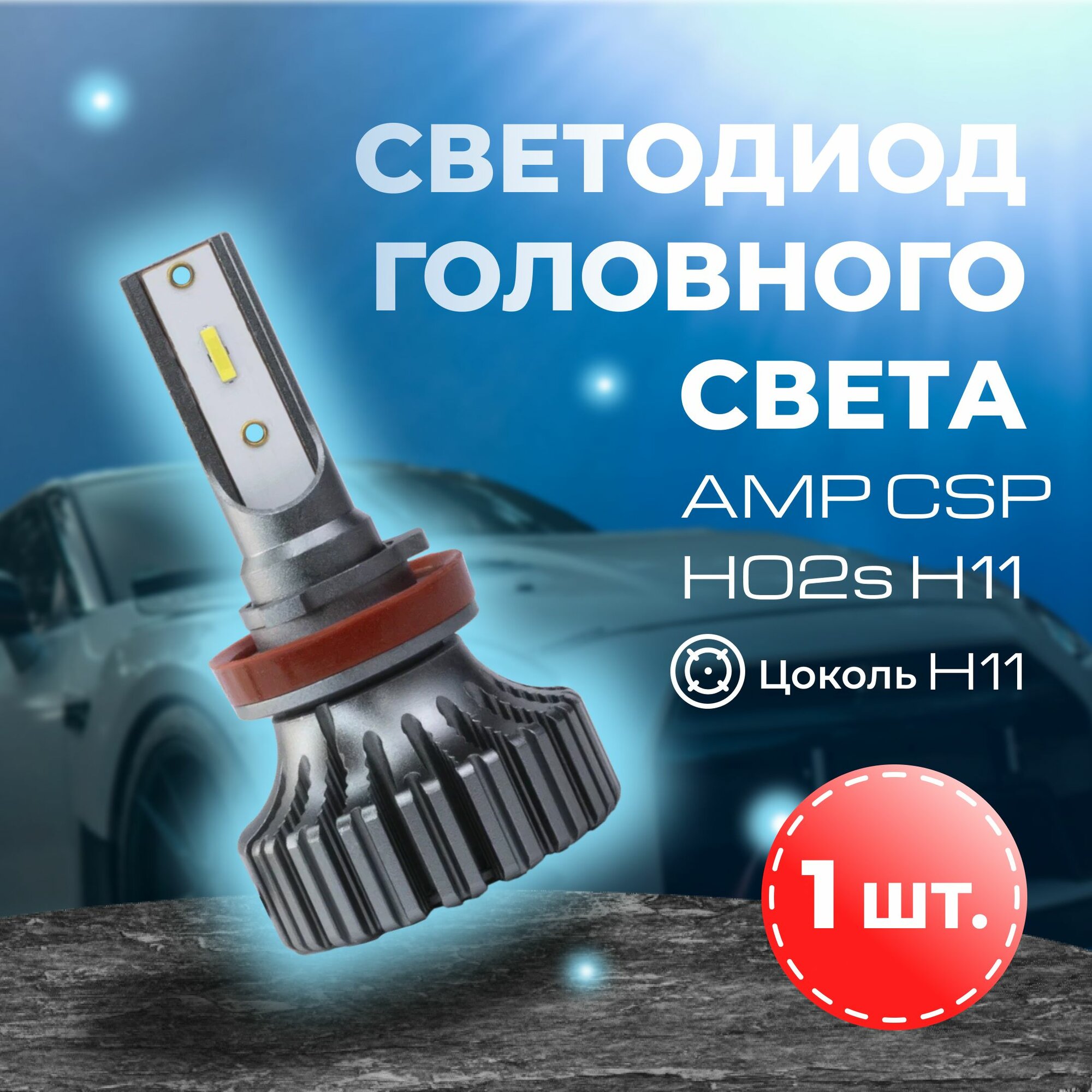 Светодиод головного света AMP CSP H02S H11 ( 1 лампа )