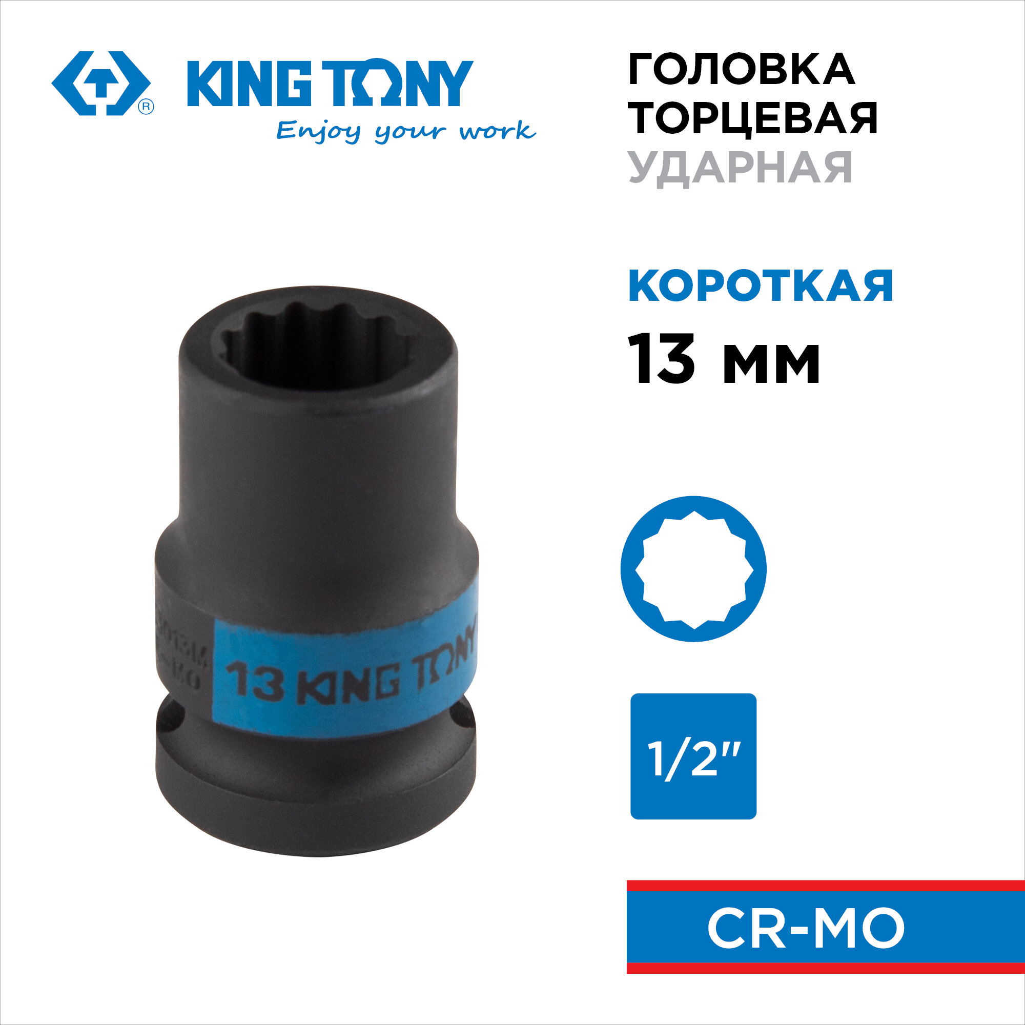 Головка торцевая ударная двенадцатигранная 1/2", 13 мм KING TONY 453013M