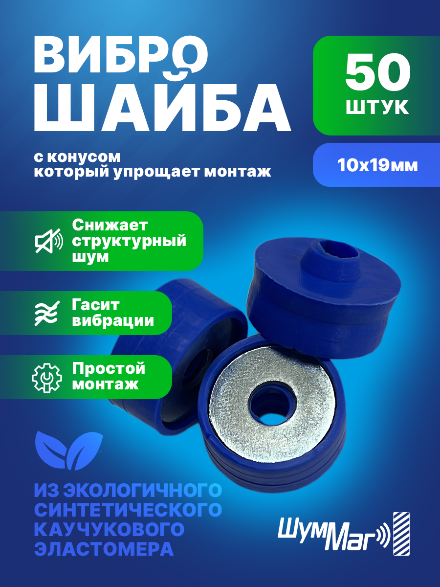 ВиброШайба ШумМаг с конусом, виброкомпенсирующая 10х19, 50 шт