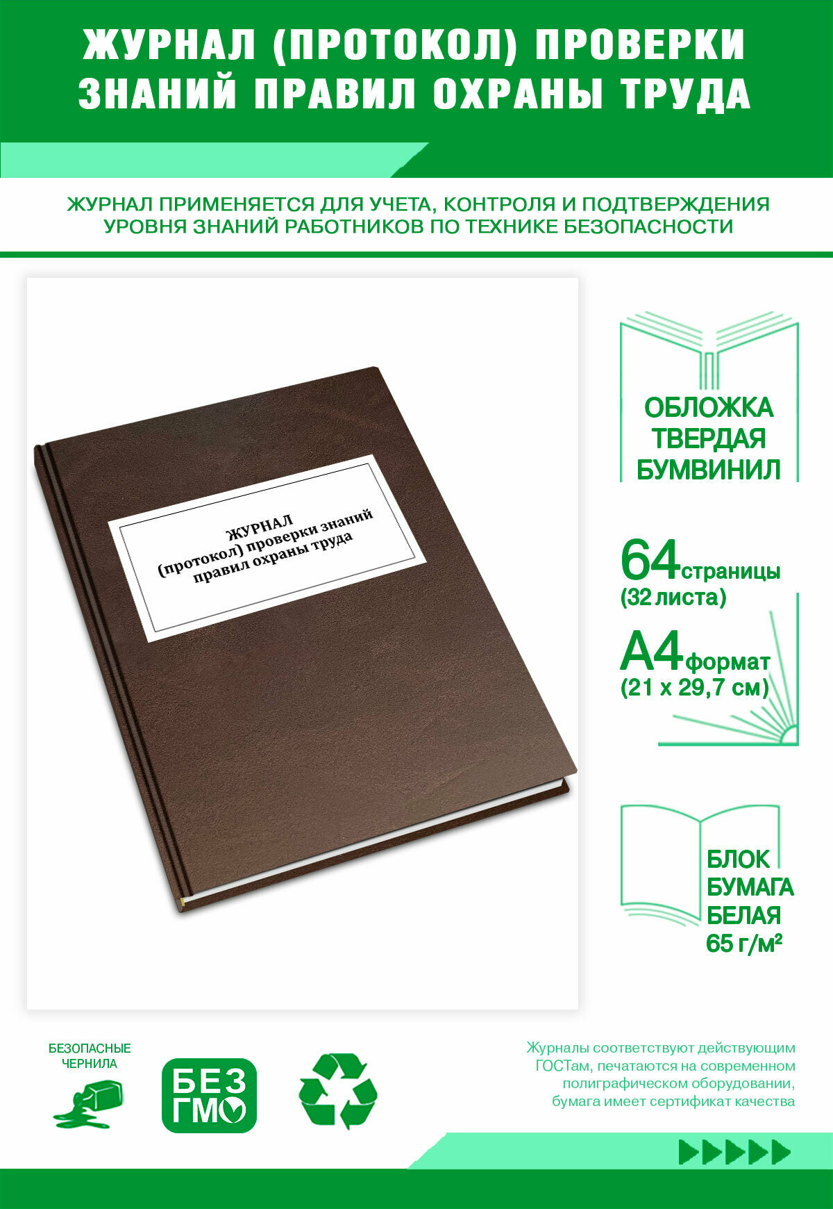 Журнал (протокол) проверки знаний правил охраны труда 64 страниц Твердый, темно-коричневый, бумвинил