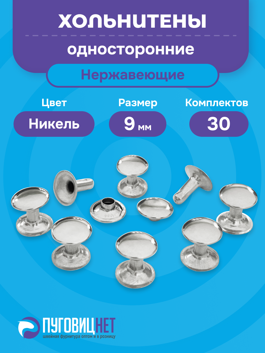 Хольнитены односторонние 9мм (№33,5) нержавеющие, никель, 30 штук