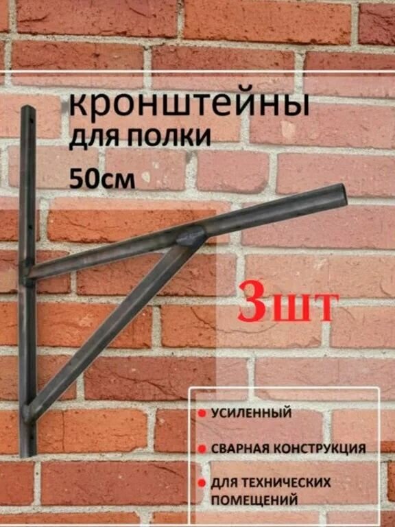 Кронштейны для полки усиленные 3шт, сварные, не окрашенные, 50 см