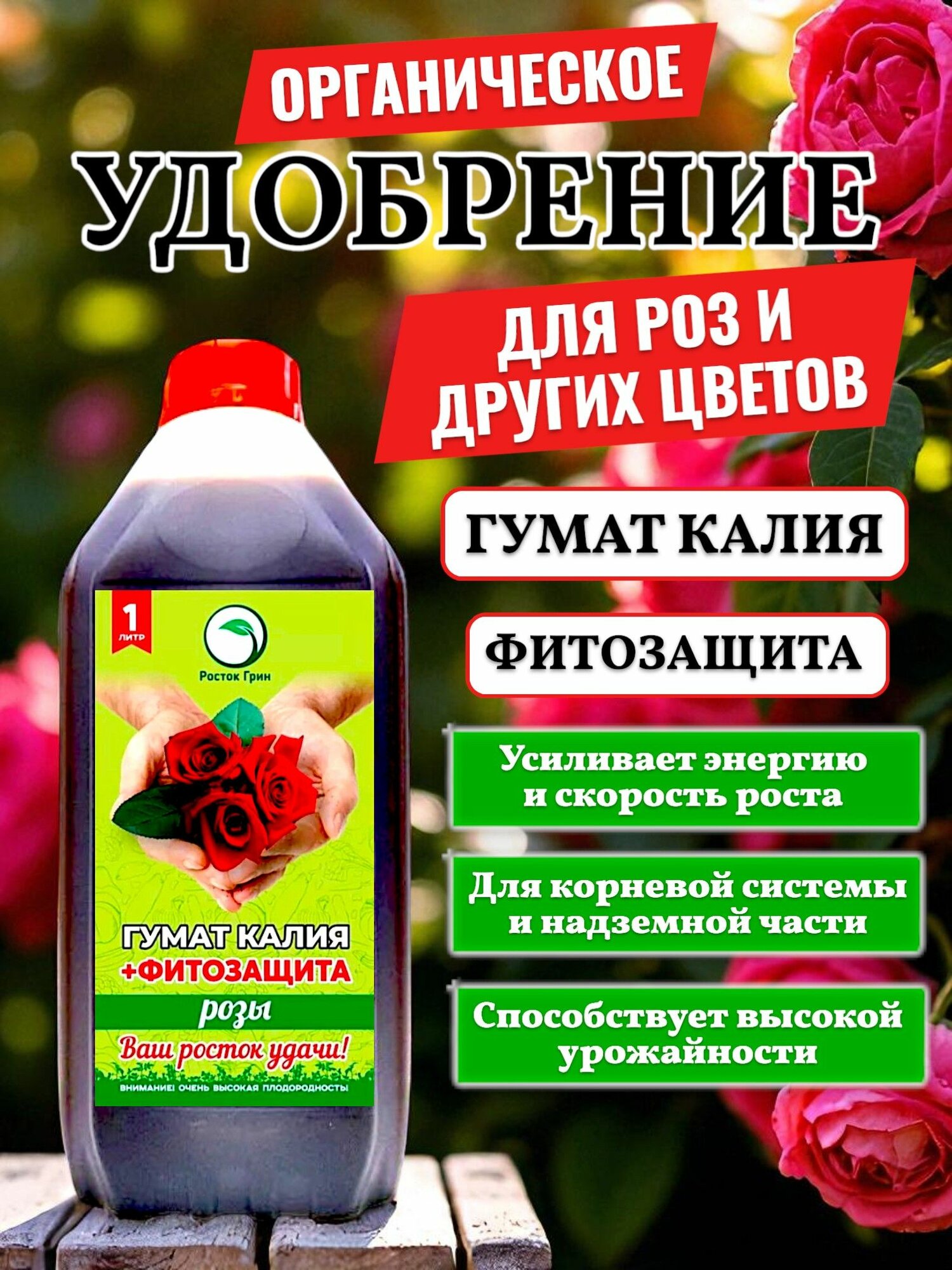 Удобрение Гумат Калия+Фитозащита для Роз 1л.
