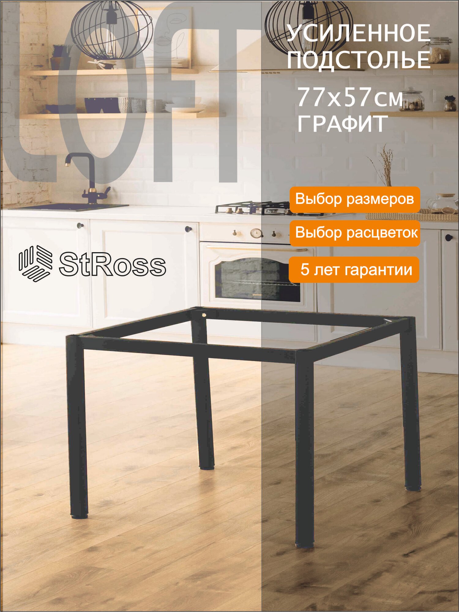 Подстолье Лофт, 770*570 Цвет графит