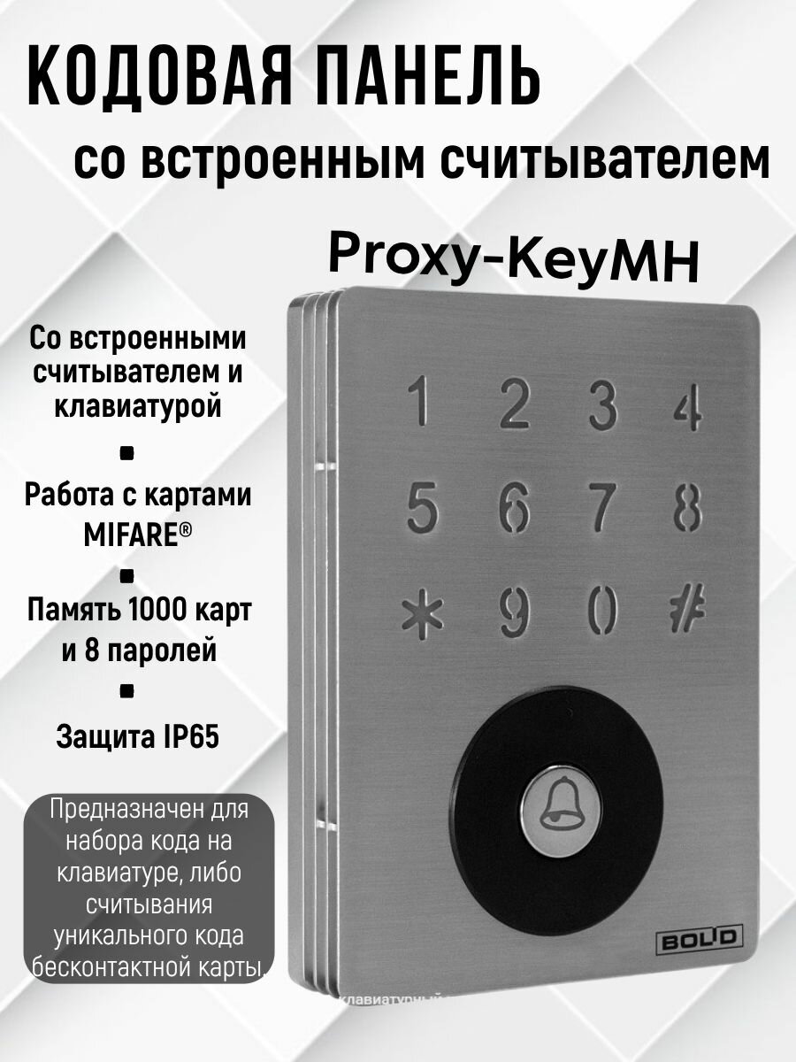 Кодовая панель со встроенным считывателем Proxy-KeyMH