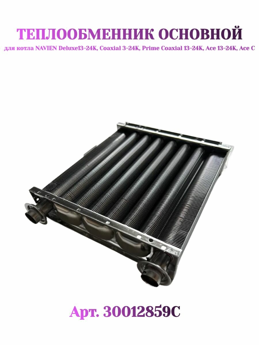 Теплообменник основной для котла NAVIEN Deluxe, Coaxial , Prime Coaxial , Ace, Ace C
