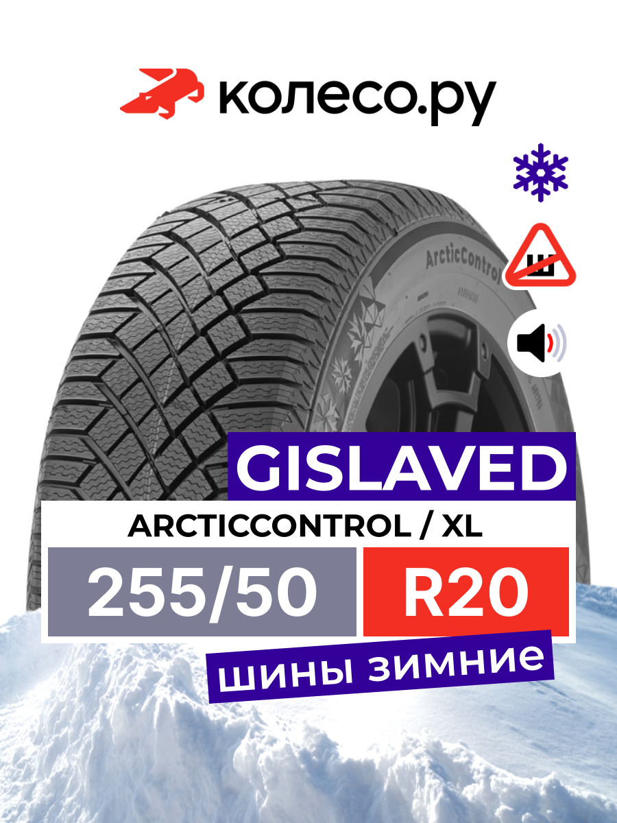 Шины зимние Гиславед ArcticControl 255/50 R20 109T XL нешипованная зимняя резина