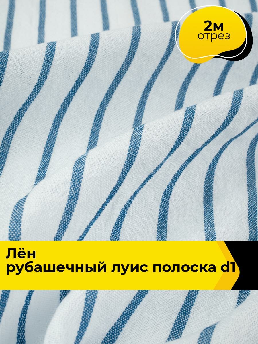 Ткань для шитья и рукоделия "Лён" рубашечный "Луис" полоска D1, отрез 2 м * 150 см, цвет мультиколор