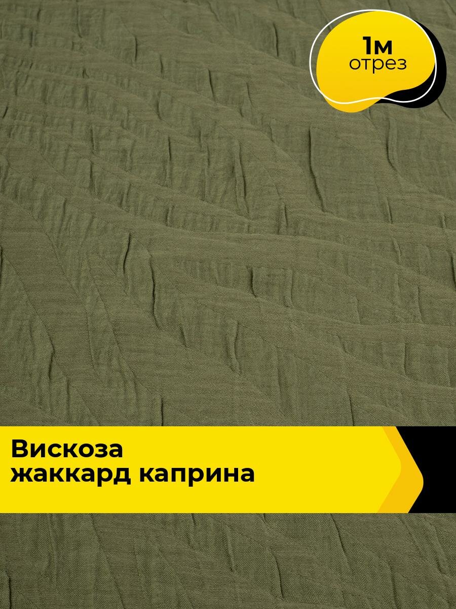 Ткань для шитья и рукоделия Вискоза жаккард "Каприна", отрез 1 м * 150 см, цвет зеленый