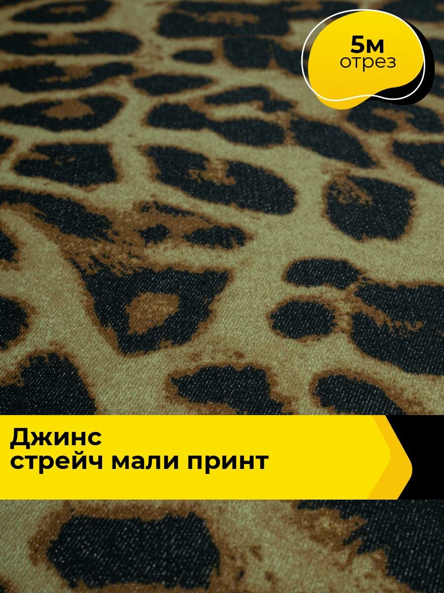 Ткань для шитья и рукоделия Джинс стрейч "Мали" принт 5 м*147 см, цвет мультиколор
