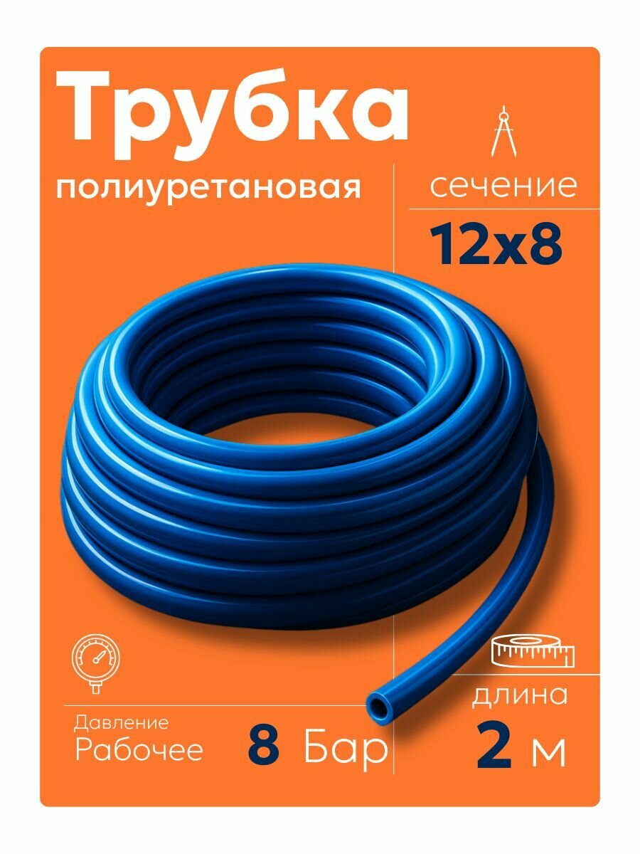 Трубка пневматическая полиуретановая PU 12x8 мм 2 м AirMan
