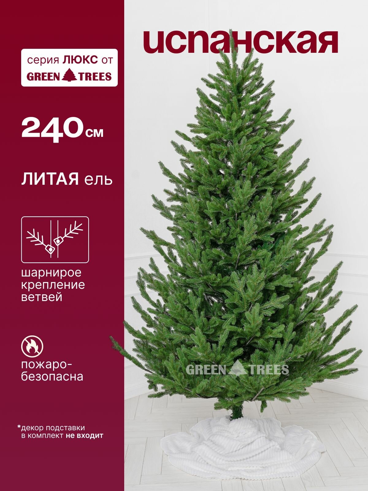 Елка искусственная новогодняя Испанская Люкс GREENTREES 240 см, 100% литая ель