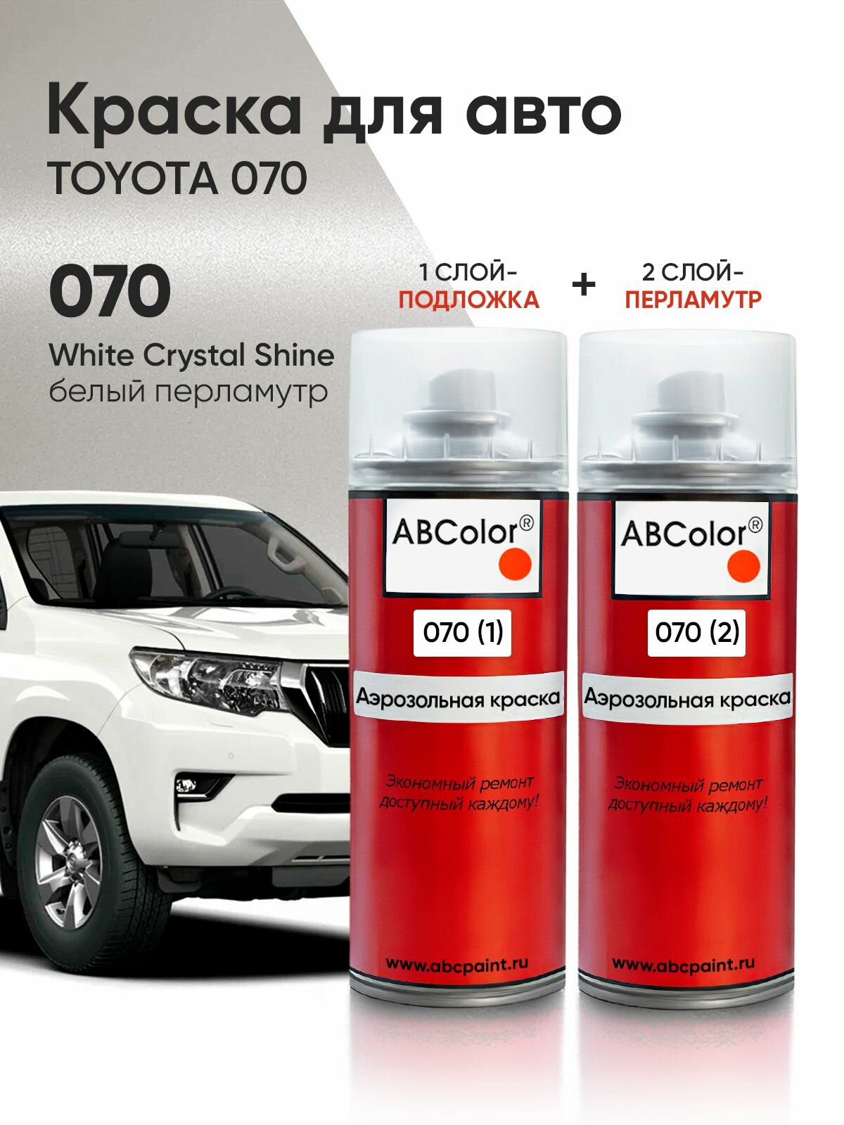 Краска аэрозольная ABColor для TOYOTA цвет 070 White Pearl 400 мл 2 слоя-2 баллона