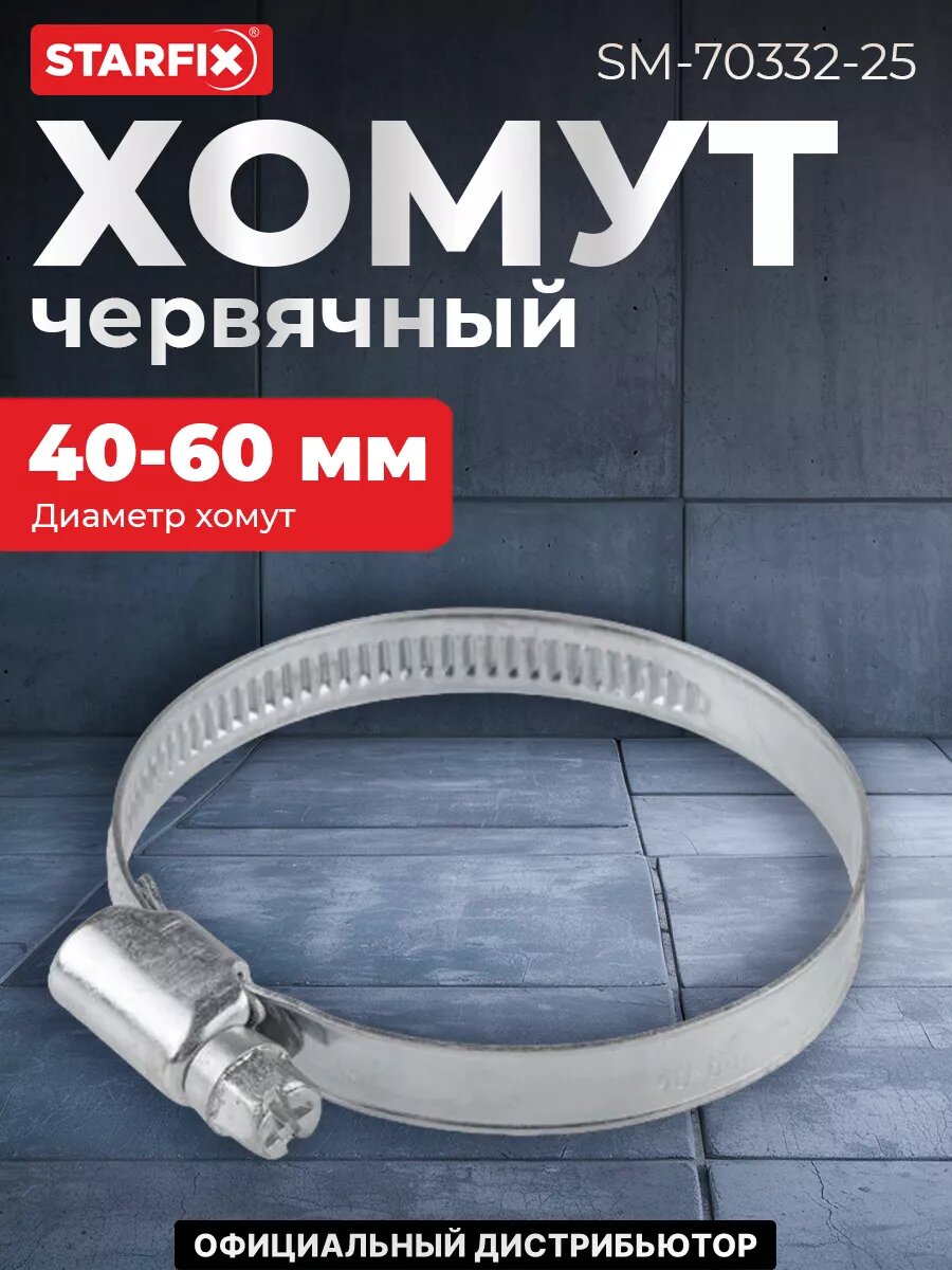 Хомут червячный 40-60 мм цинк DIN 3017 STARFIX 25 штук (SM-70332-25)