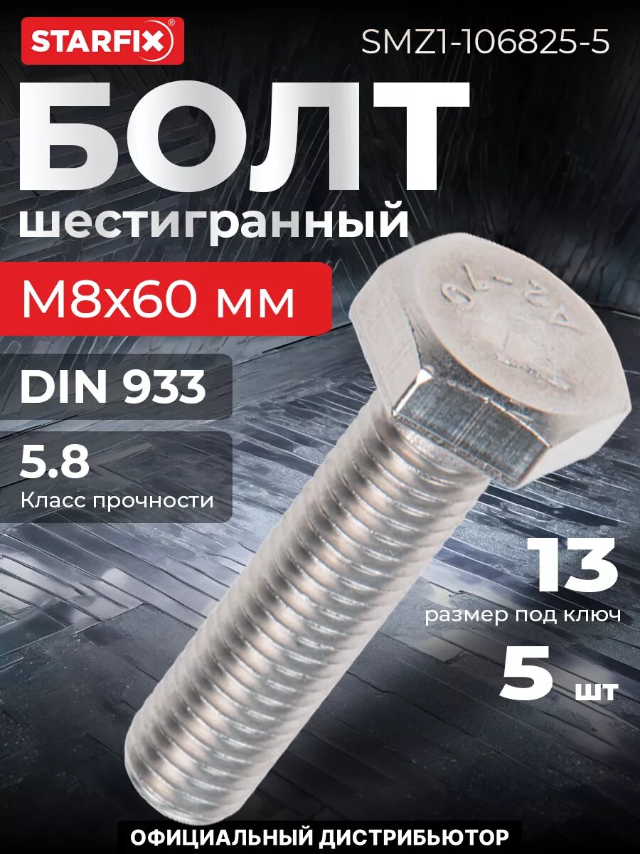 Болт шестигранный М8х60 мм нержавеющая сталь А2 DIN 933 STARFIX 5 штук (SMZ1-106825-5)