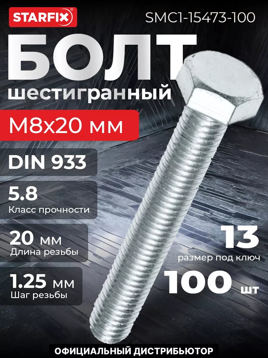 Болт шестигранный М8х20 мм цинк класс прочности 5.8 DIN 933 STARFIX 100 штук (SMC1-15473-100)