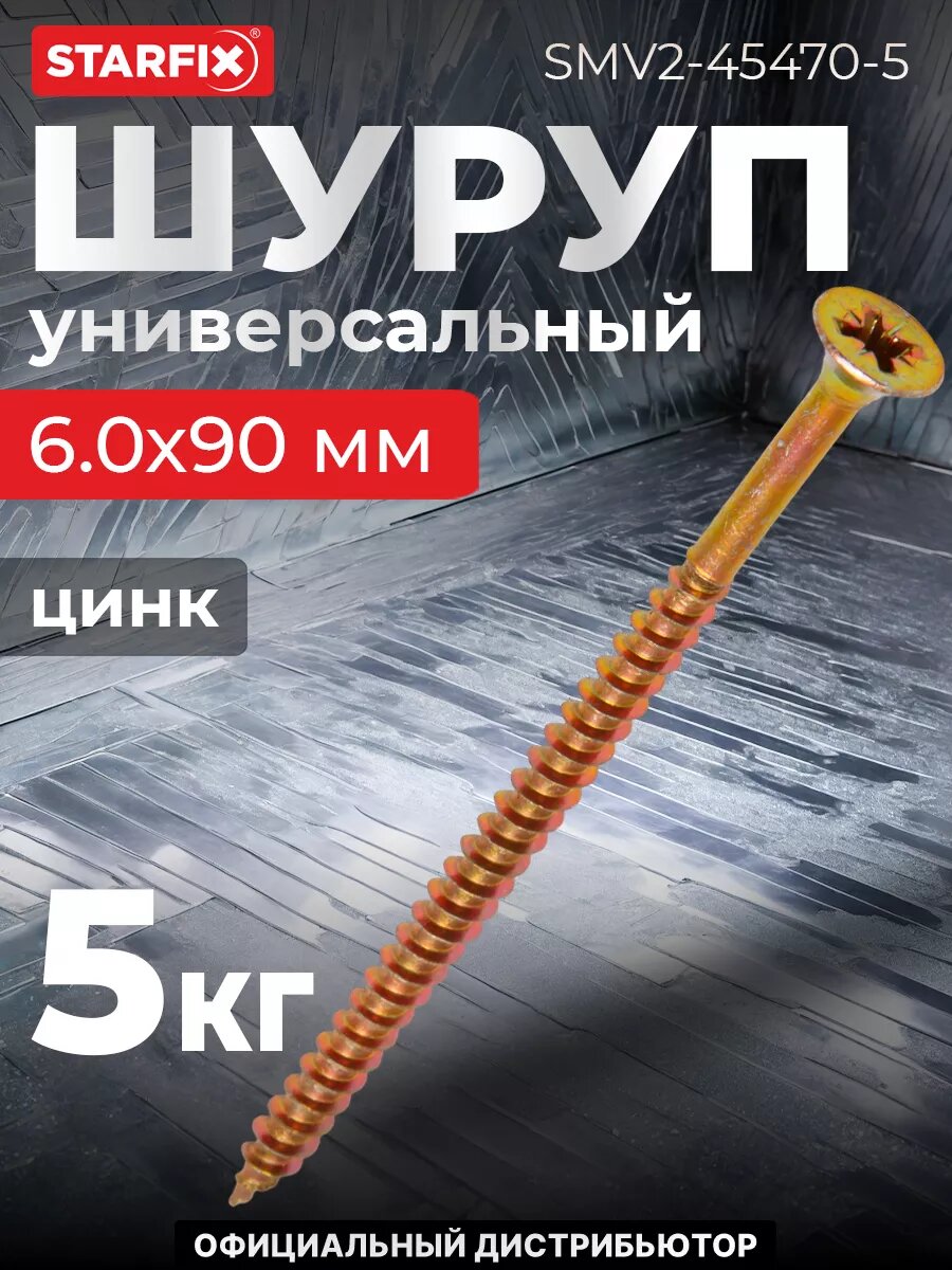 Шуруп универсальный 6,0х90 мм желтый цинк STARFIX 5 кг (SMV2-45470-5)