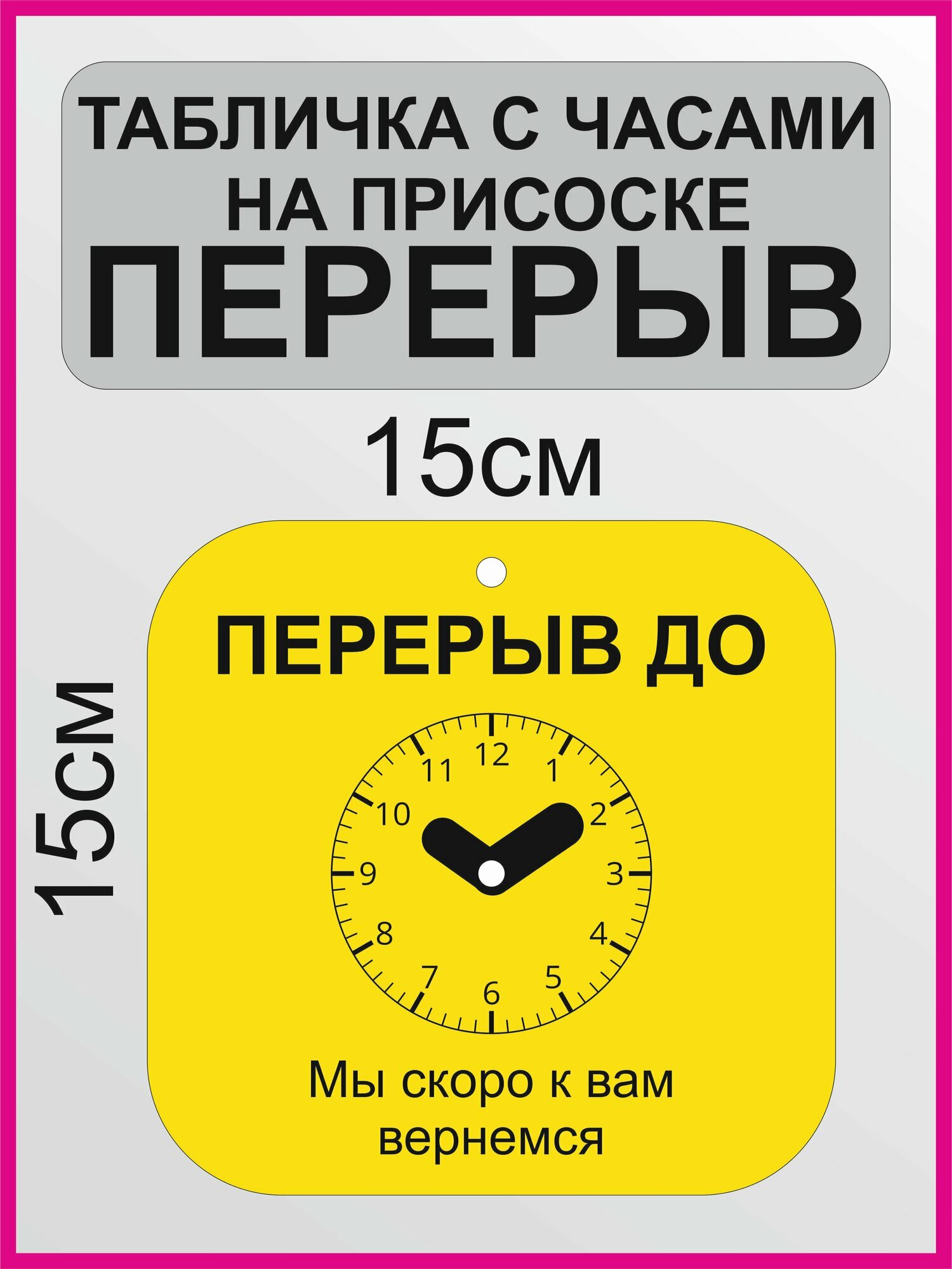 Табличка "Перерыв до" с часами на присоске