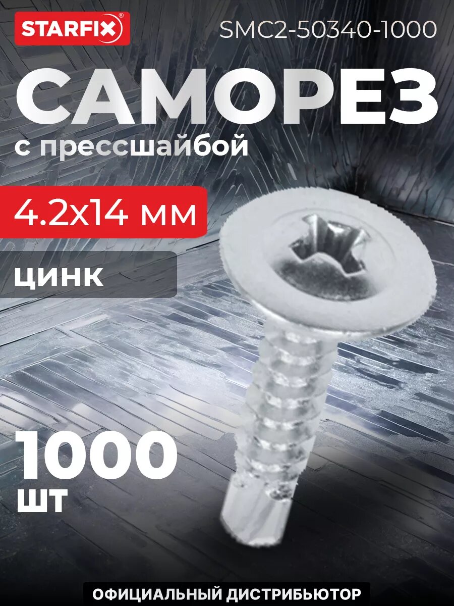 Саморез с прессшайбой 4,2х14 мм цинк со сверлом STARFIX 1000 штук (SMC2-50340-1000)