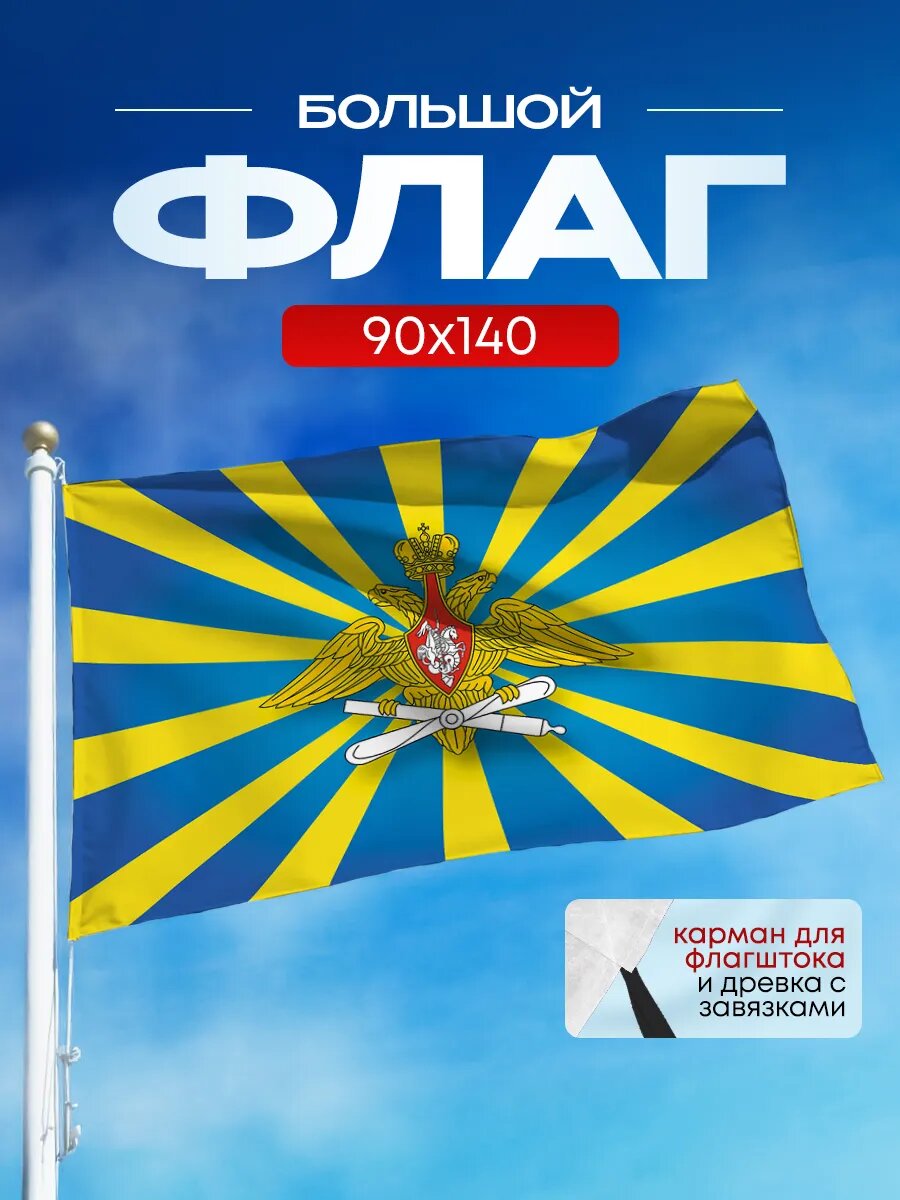Флаг большой 90х140 на стену и флагшток с завязками и принтом ВКС