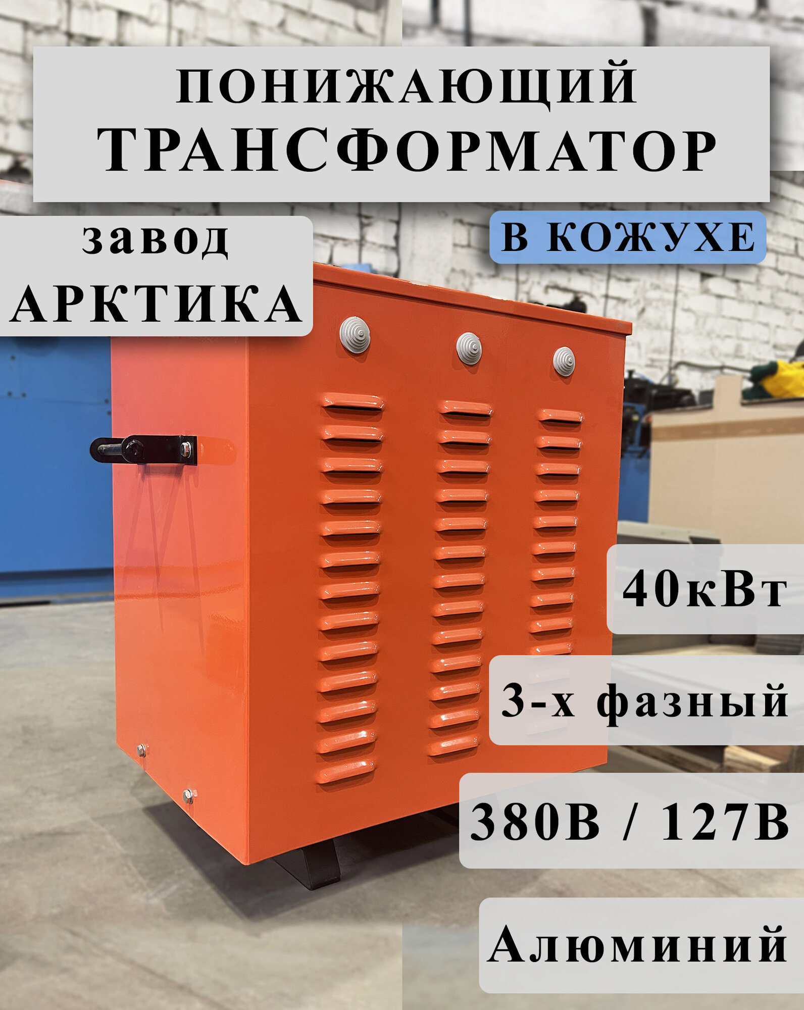 Понижающий трехфазный трансформатор Арктика ТСЗ 40,0 380/127 (обмотки из алюминия) в кожухе