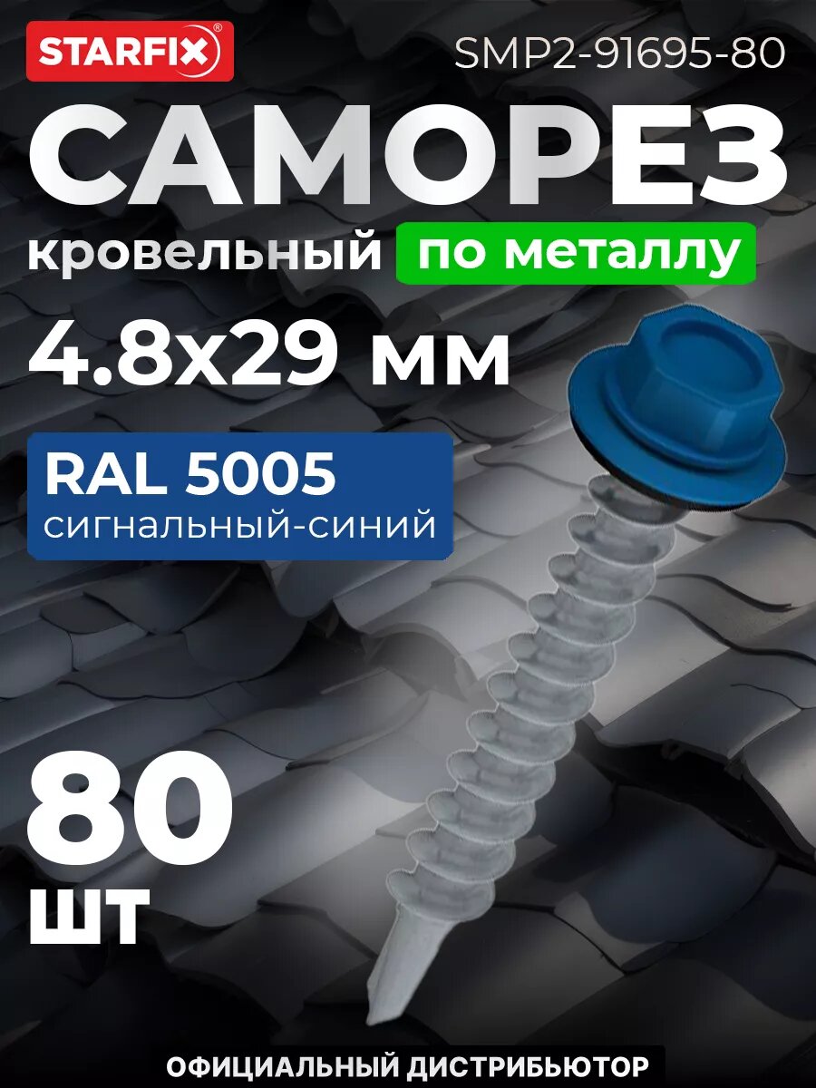 Саморез кровельный 4,8х29 мм цинк шайба с прокладкой PT3 RAL 5005 STARFIX 80 штук (SMP2-91695-80)