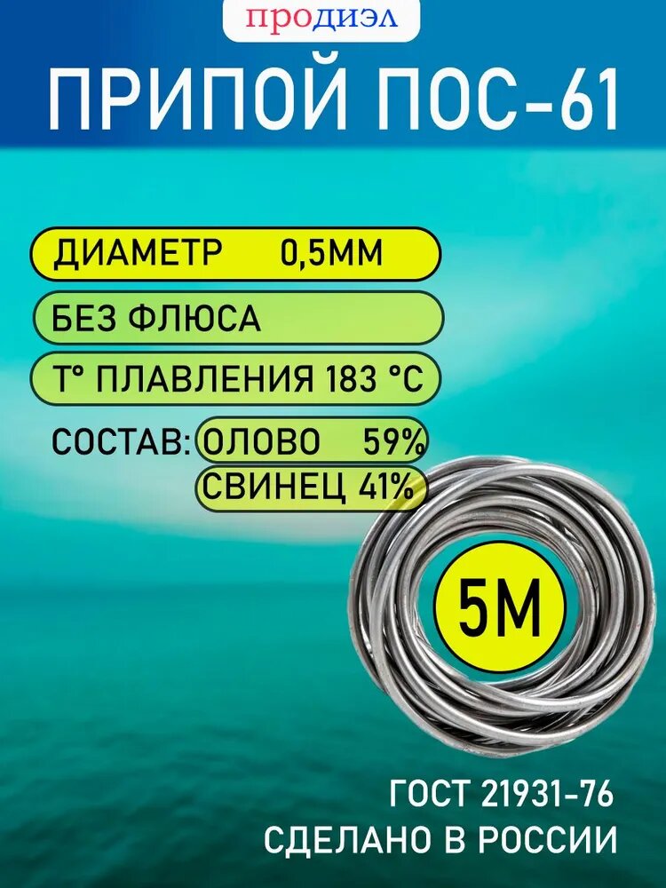 Припой без флюса пос-61 0,5мм 5м